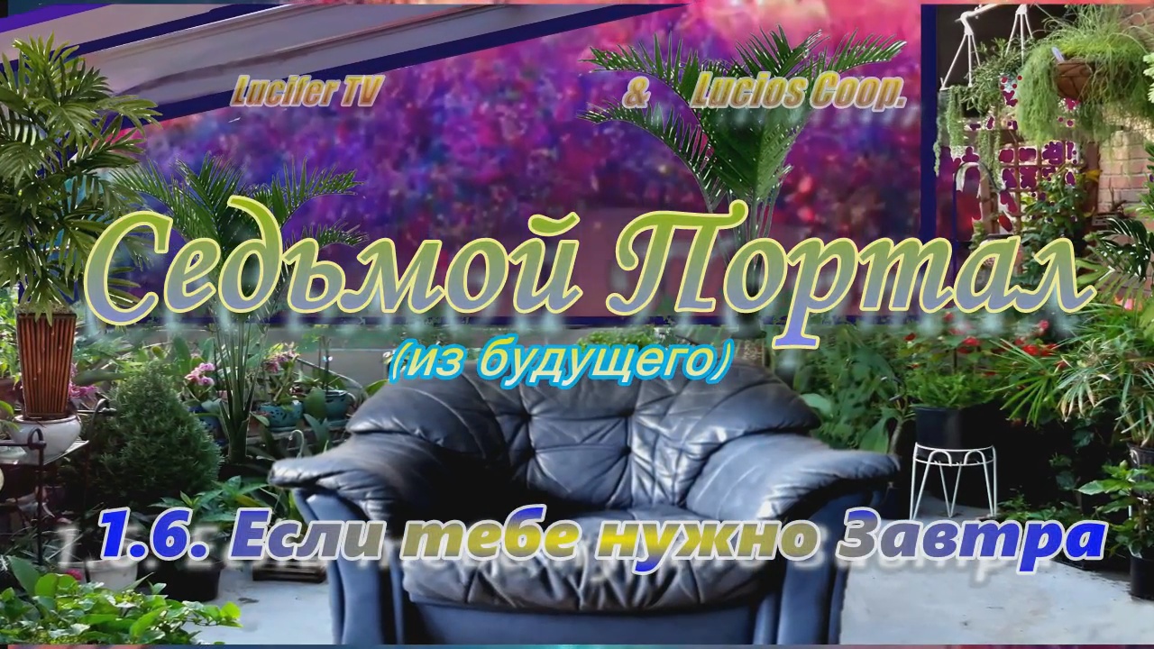 «Седьмой Портал (из будущего)» 1.6. Если тебе нужно Завтра