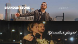 ПРЕМЬЕРА! Brandon Stone (Брендон Стоун) - Красивая жизнь (video)