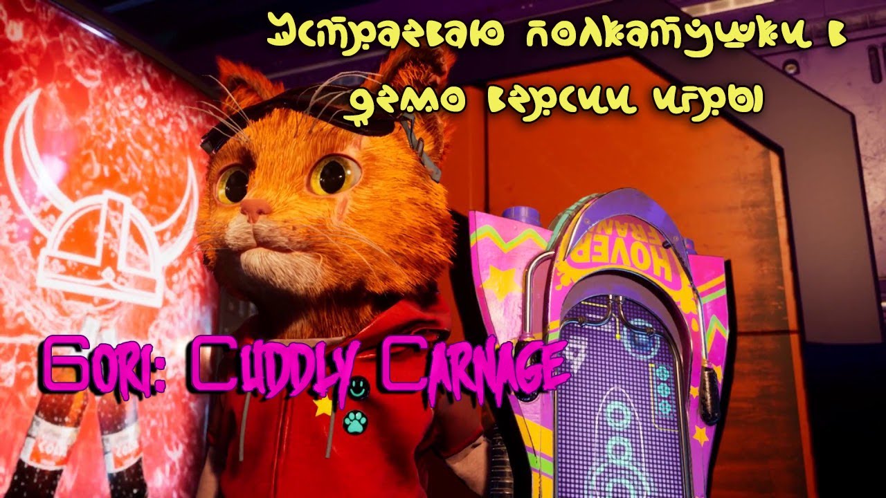 Крутой кот и доска матерщинник - Gori Cuddly Carnage (Demo)