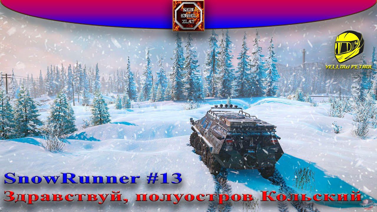 SnowRunner #13. Здравствуй, полуостров Кольский.