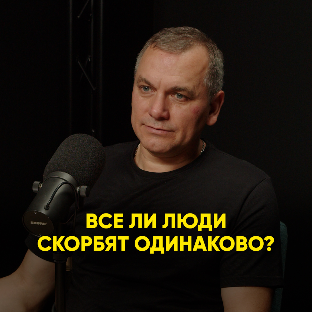 Все ли люди скорбят одинаково?