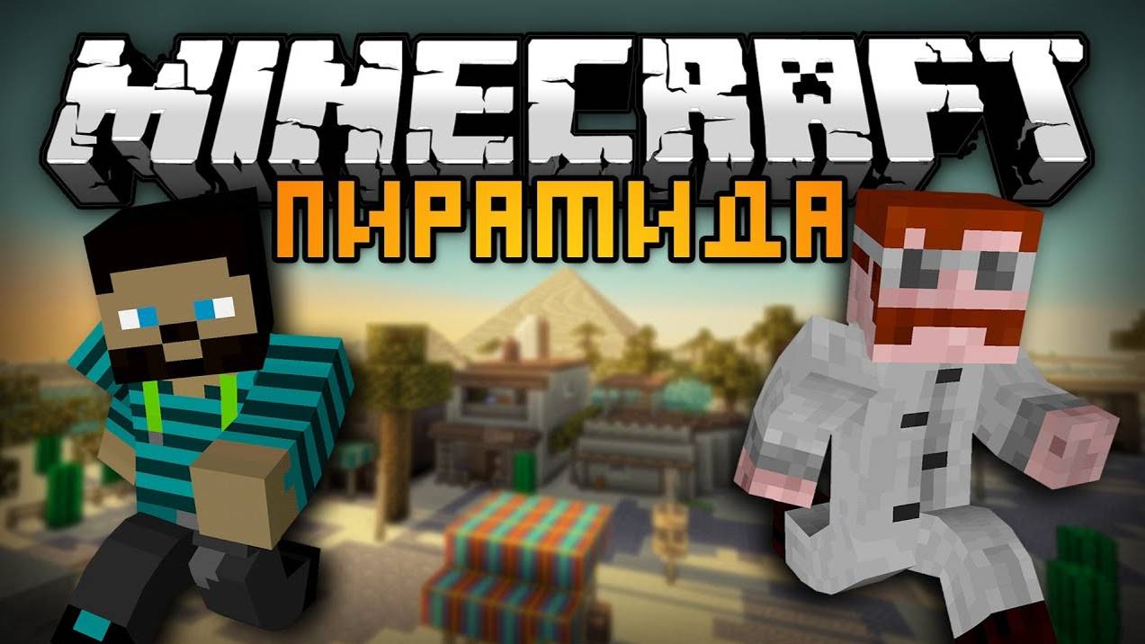 Minecraft: Пирамида #5 [ХИЛЫЕ БОССЫ]