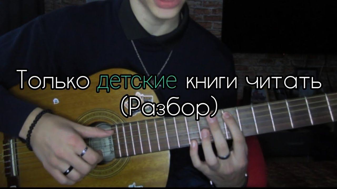 Как играть "Milkovsky - Только детские книги читать" на гитаре(Разбор)