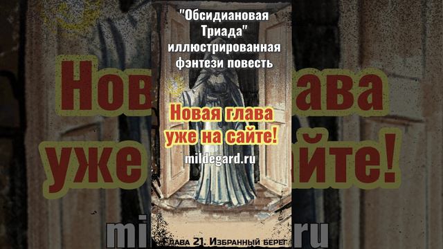 Обсидиановая Триада, Глава 21