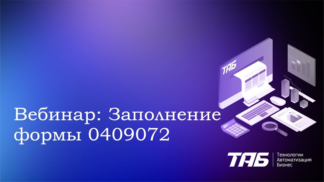 20.12.2023. Вебинар: Заполнение формы 0409072