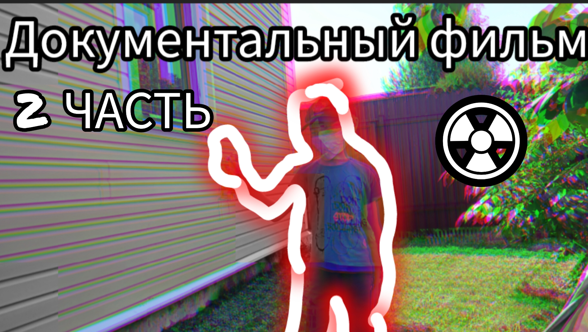 документальный фильм «радиация в Ненашево» часть 2