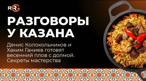 Разговоры у казана. Весенний плов с долмой от Дениса Колокольникова и Хакима Ганиева