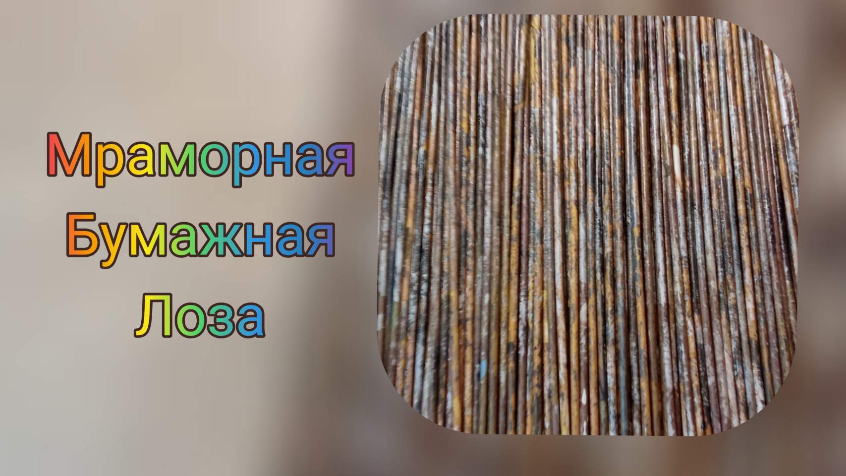 МК. Покраска бумажной лозы в стиле обшарпэ Мраморная лоза. #66