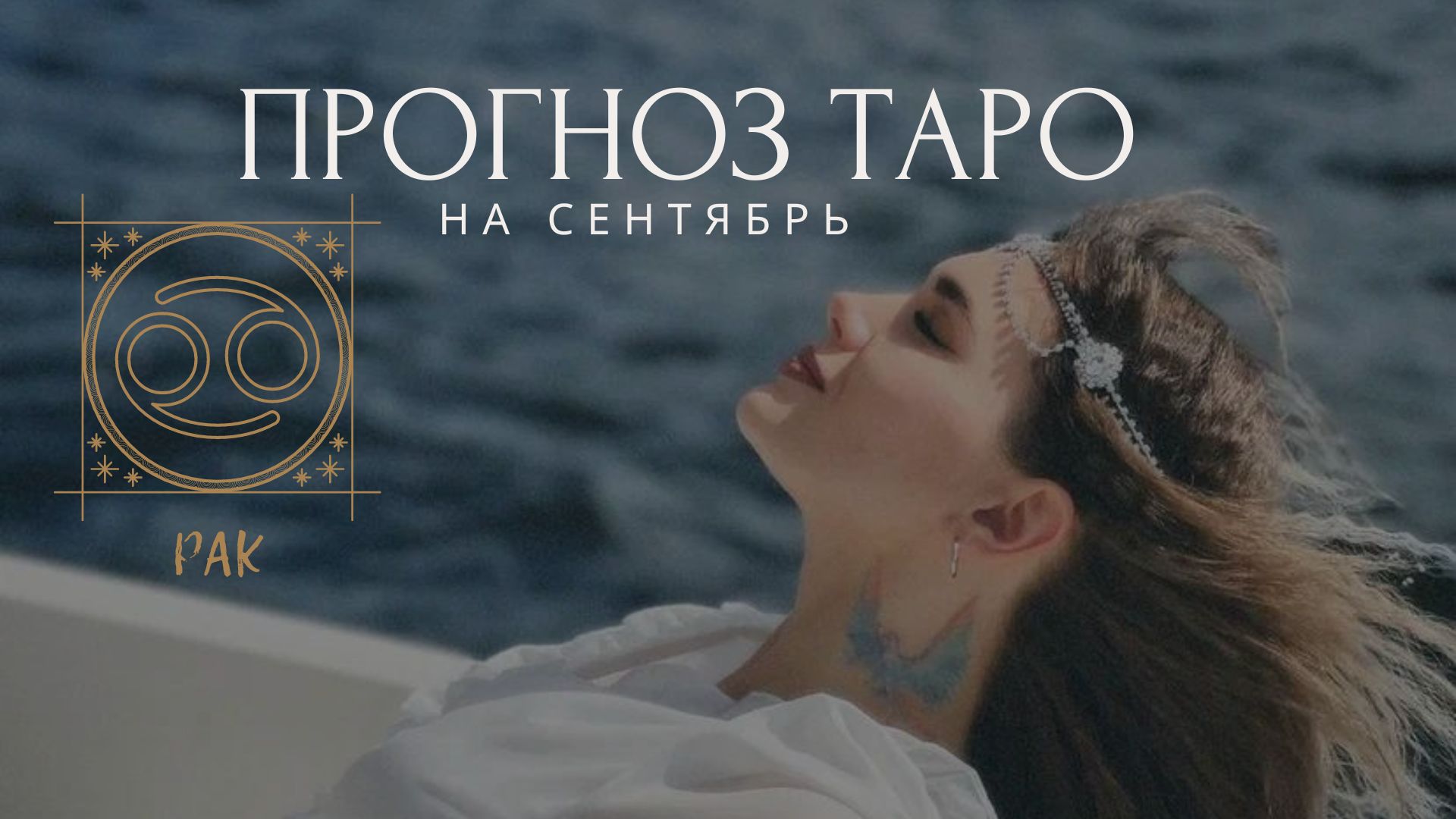 ТАРО ПРОГНОЗ для РАКОВ НА СЕНТЯБРЬ 2023 ГОДА