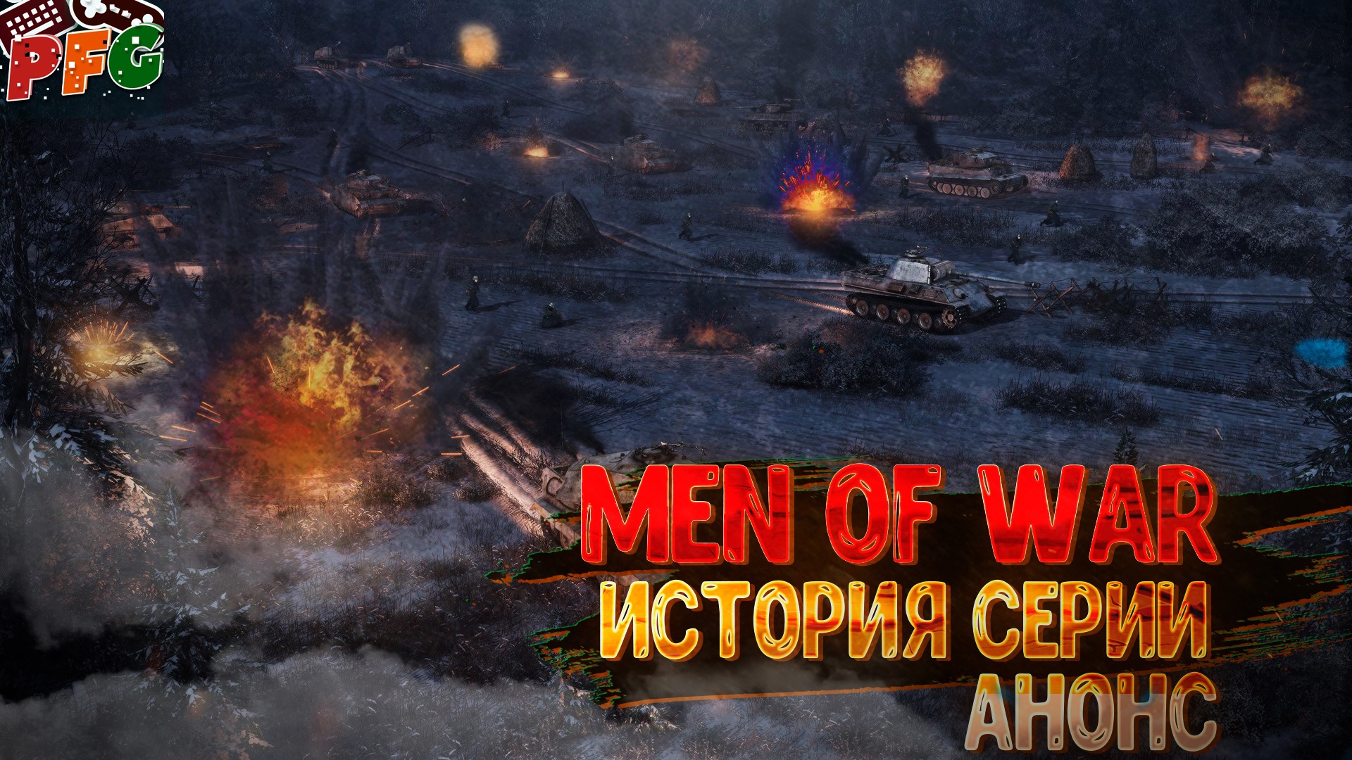 ИСТОРИЯ СЕРИИ "MEN of WAR" / Ребут / Анонс