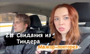 2# Свидания из Тиндера/Мажор-понторез
