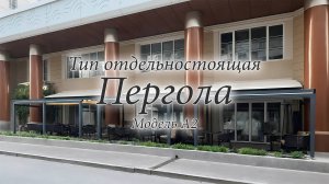 Пергола А2 - отдельностоящая