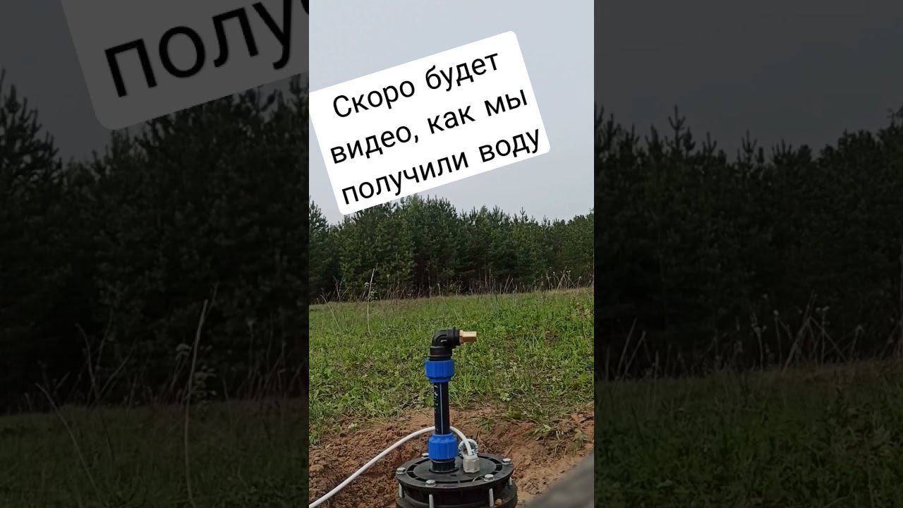 Мы добыли воду. Скоро на канале появится видео с этим. #вода #скважина #свояземля #своявода