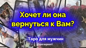 Срочно! Она хочет вернуться? Таро для мужчин Ватсап +79827089825