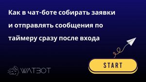 Создание чат-бота с отправкой уведомлений по таймеру и с назначением тэга сразу после входа