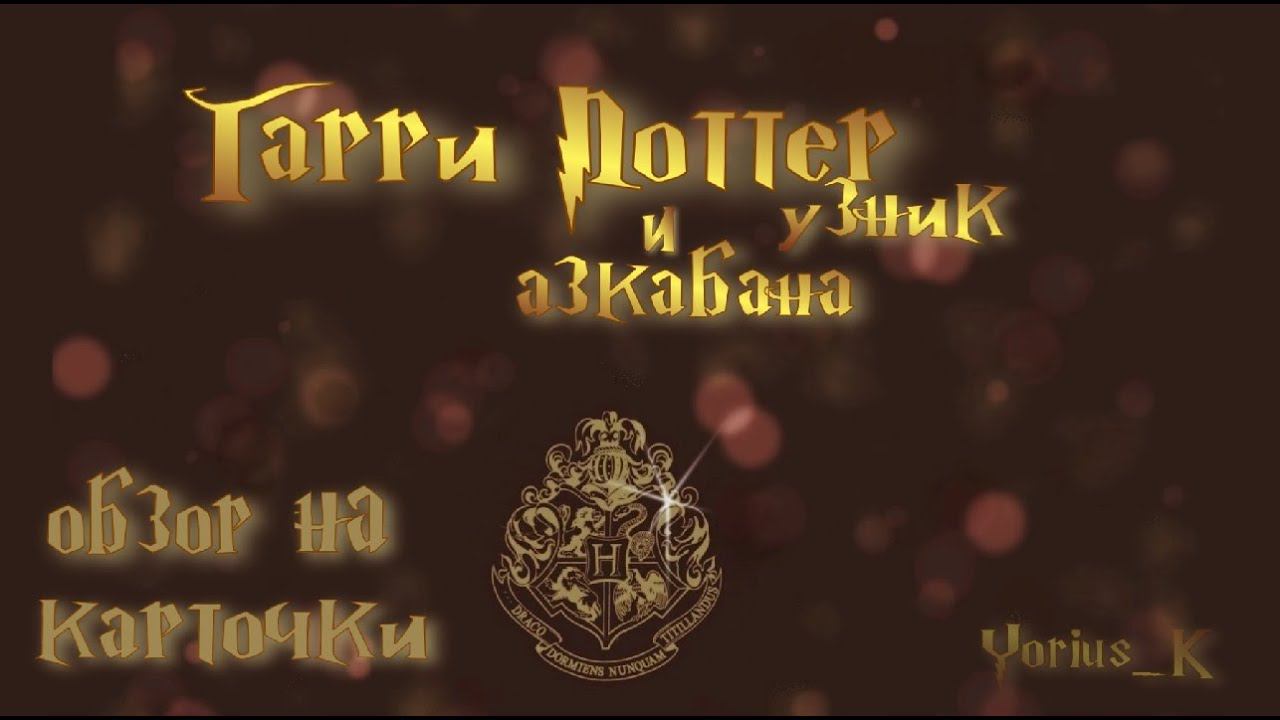 Гарри Поттер и узник Азкабана (игрофильм) обзор карточек