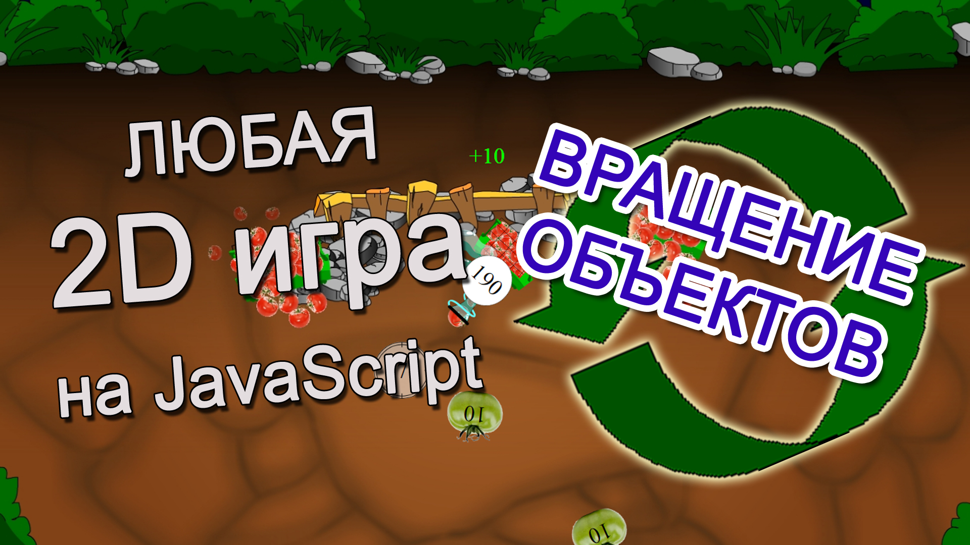 Проект 3 #2 Шутер - Круглые числа. Вращение объектов на JavaScript