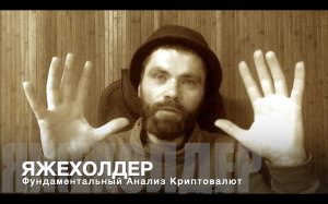 Фундаментальный анализ криптовалюты TON и Ethereum.  Игра в долгую на примере Богуславского.