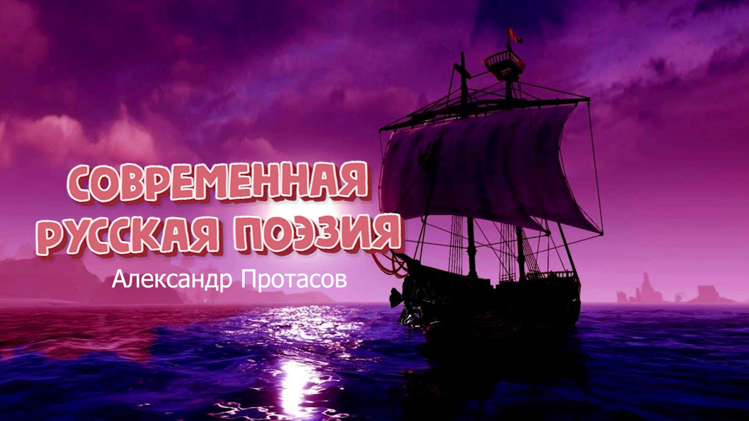 Русские стихи "Лиловый парус" Современная русская литература для школьников