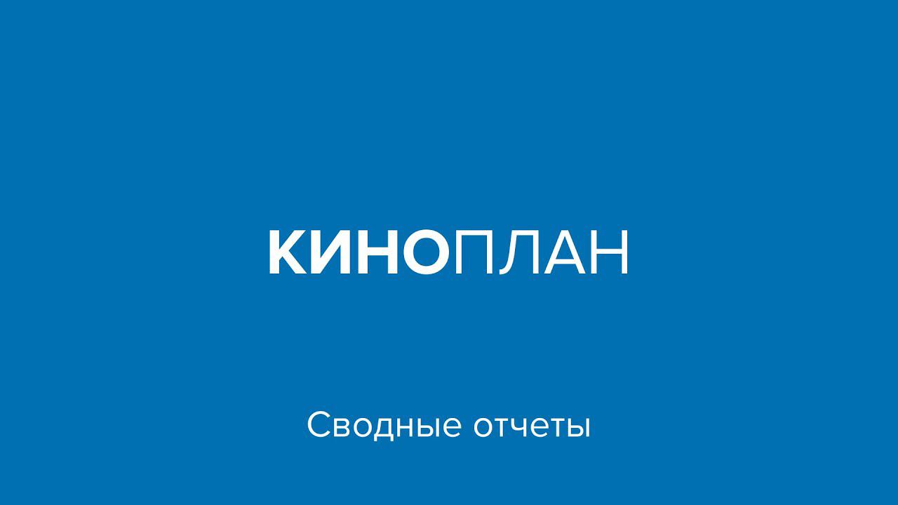 Киноплан – Обзор сводного и кассового отчета