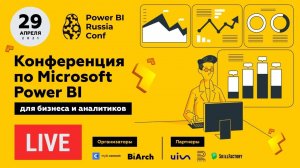 Запись трансляции Power BI Russia Conf апрель 2021