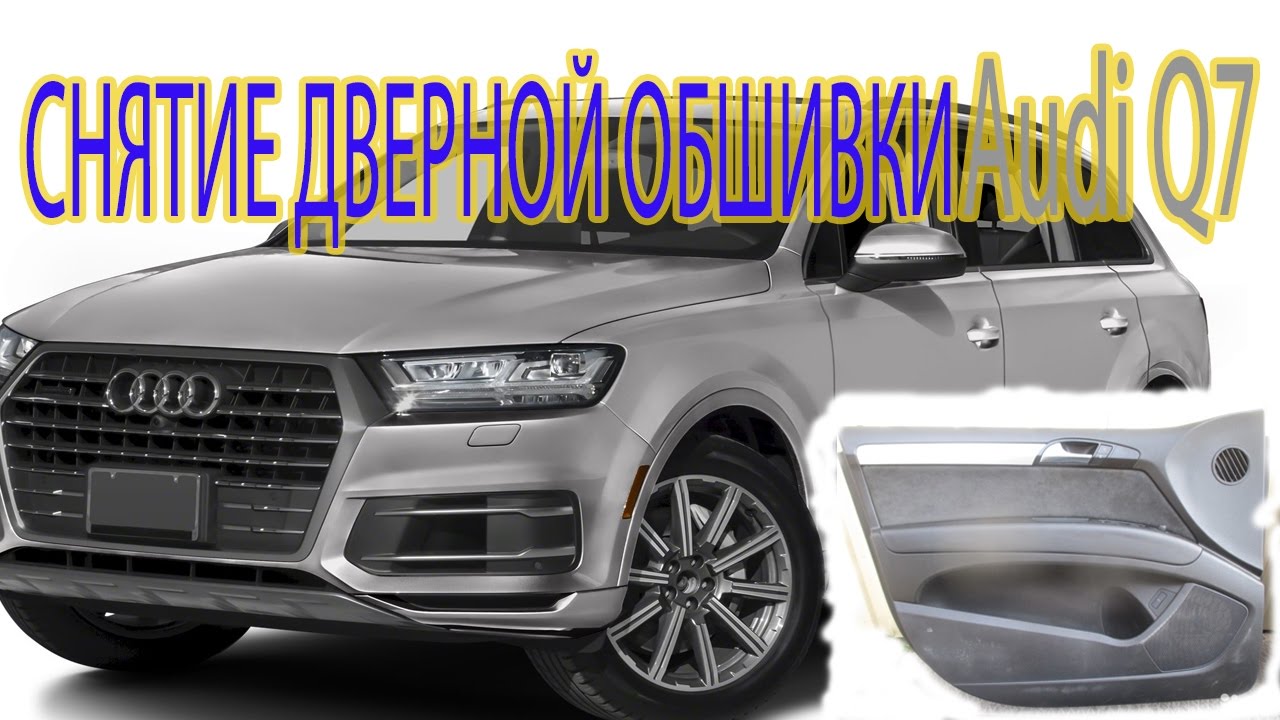 СНИМАЕМ ОБШИВКУ ДВЕРИ AUDI Q7_  Removing the driver's door trim panel.