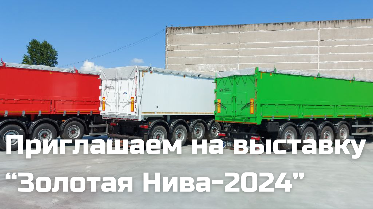 Приглашаем всех на выставку “Золотая Нива -2024».