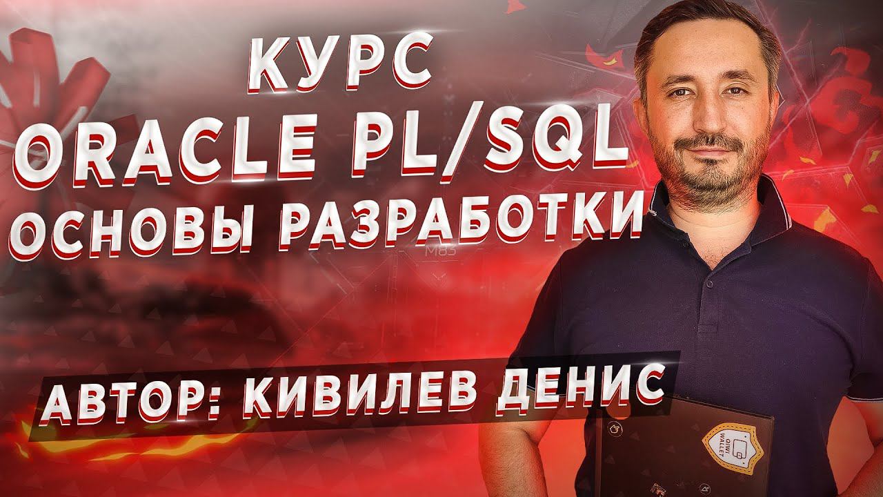 Курс основы разработки на Oracle PL/SQL