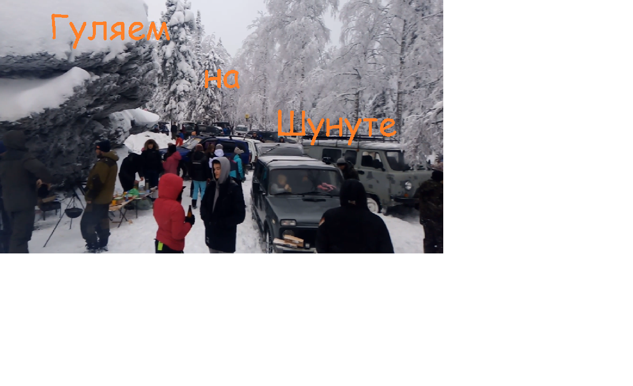 Шунут 2022 с "Песочницей"