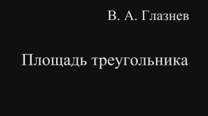 Площадь треугольника