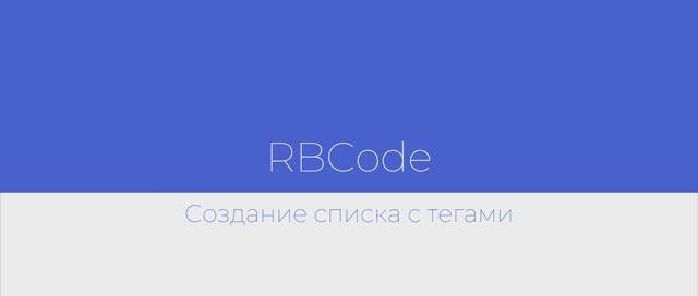 RBCode - Создание списка с тегами