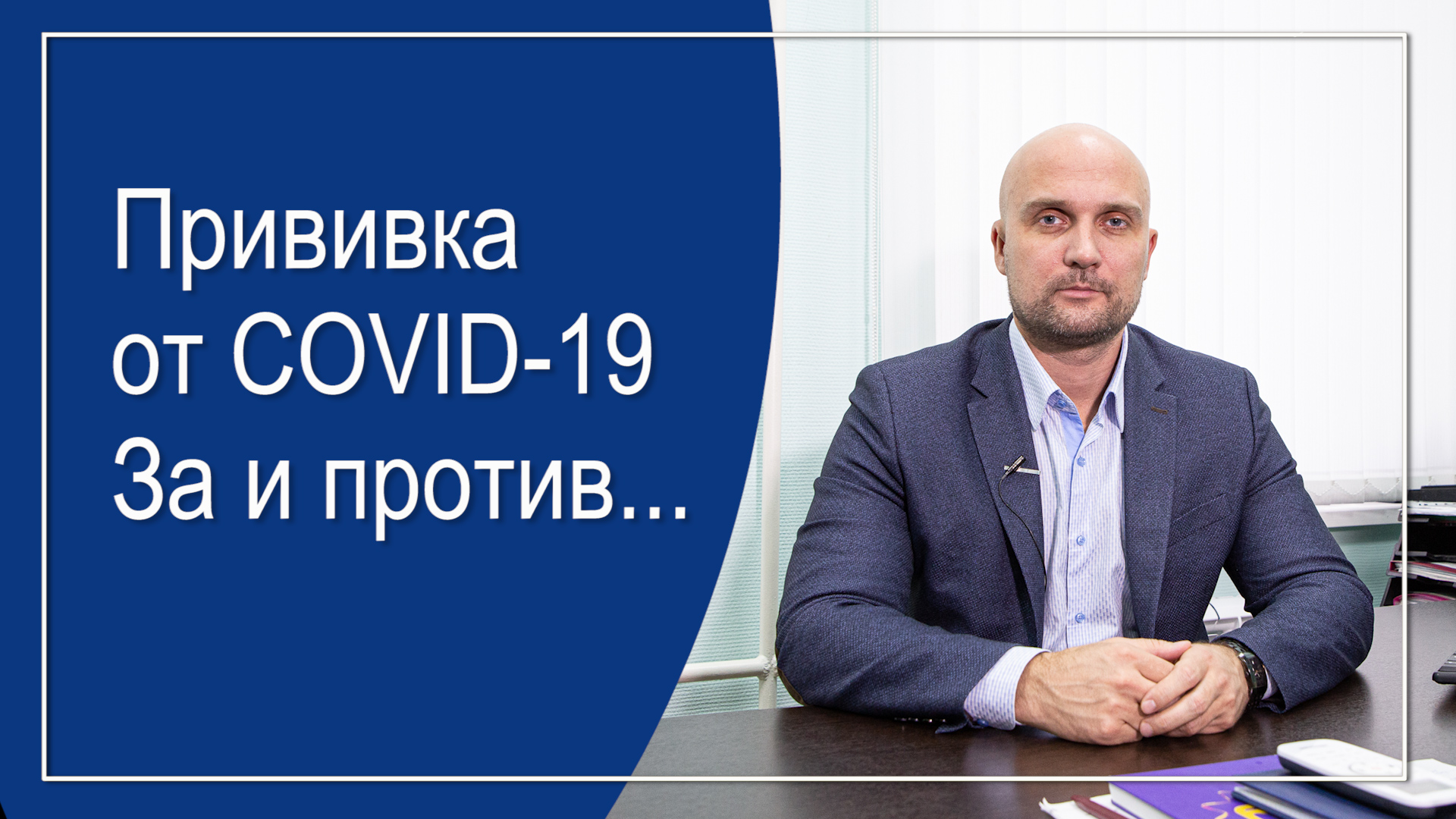 Прививка от COVID -19.  За и против