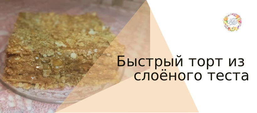 Быстрый вкусный торт из трёх ингредиентов
