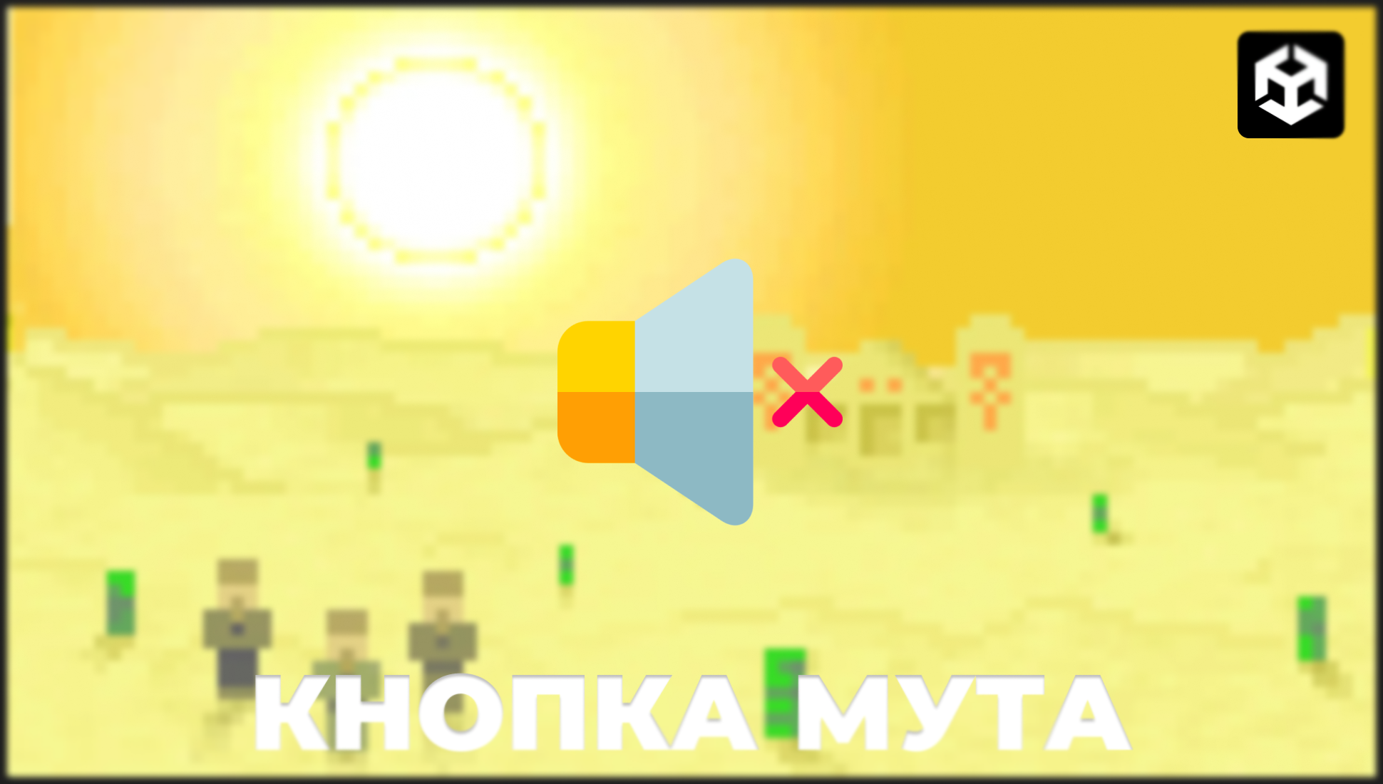 КНОПКА МУТА | UNITY 2D