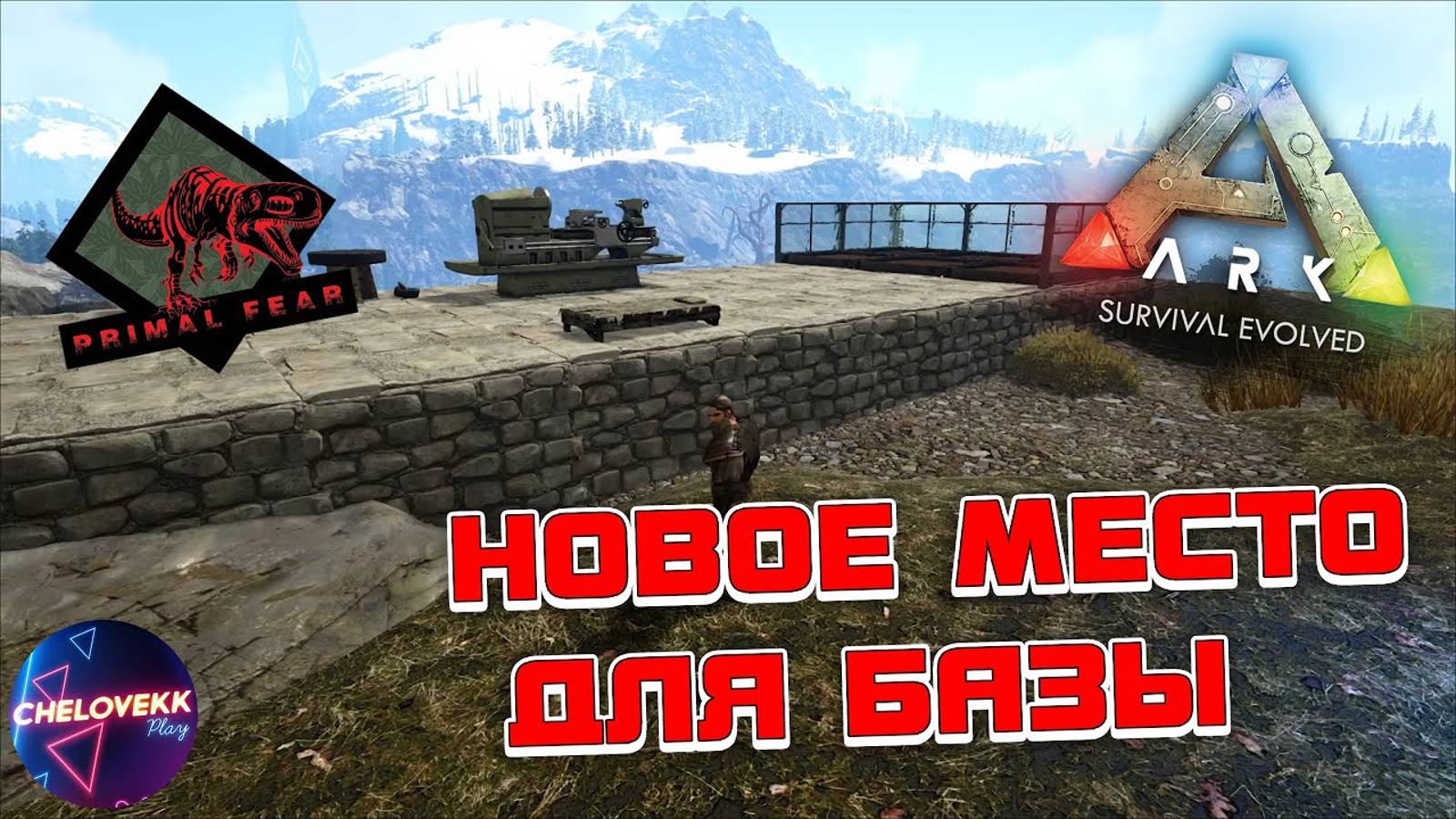 Новое место для базы /ARK Survival Evolved /Выживание с модом PRIMAL FEAR на карте RAGNAROK #3