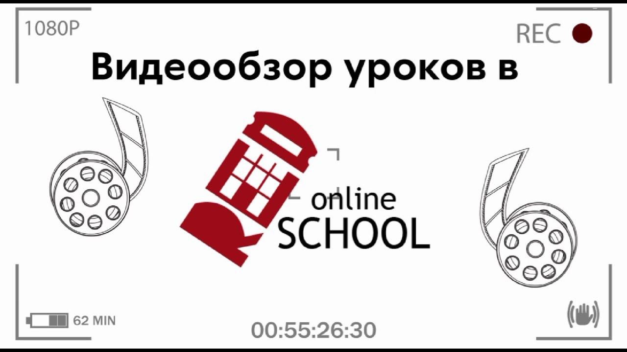 RED School online: видеообзор уроков в апреле