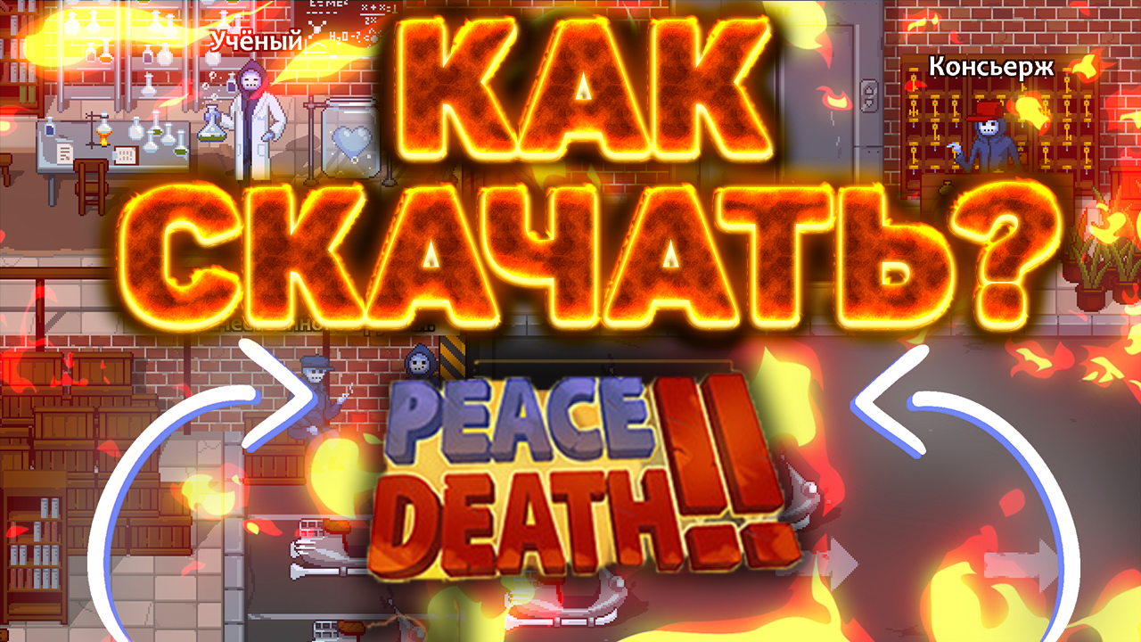 КАК СКАЧАТЬ Peace, Death! 2