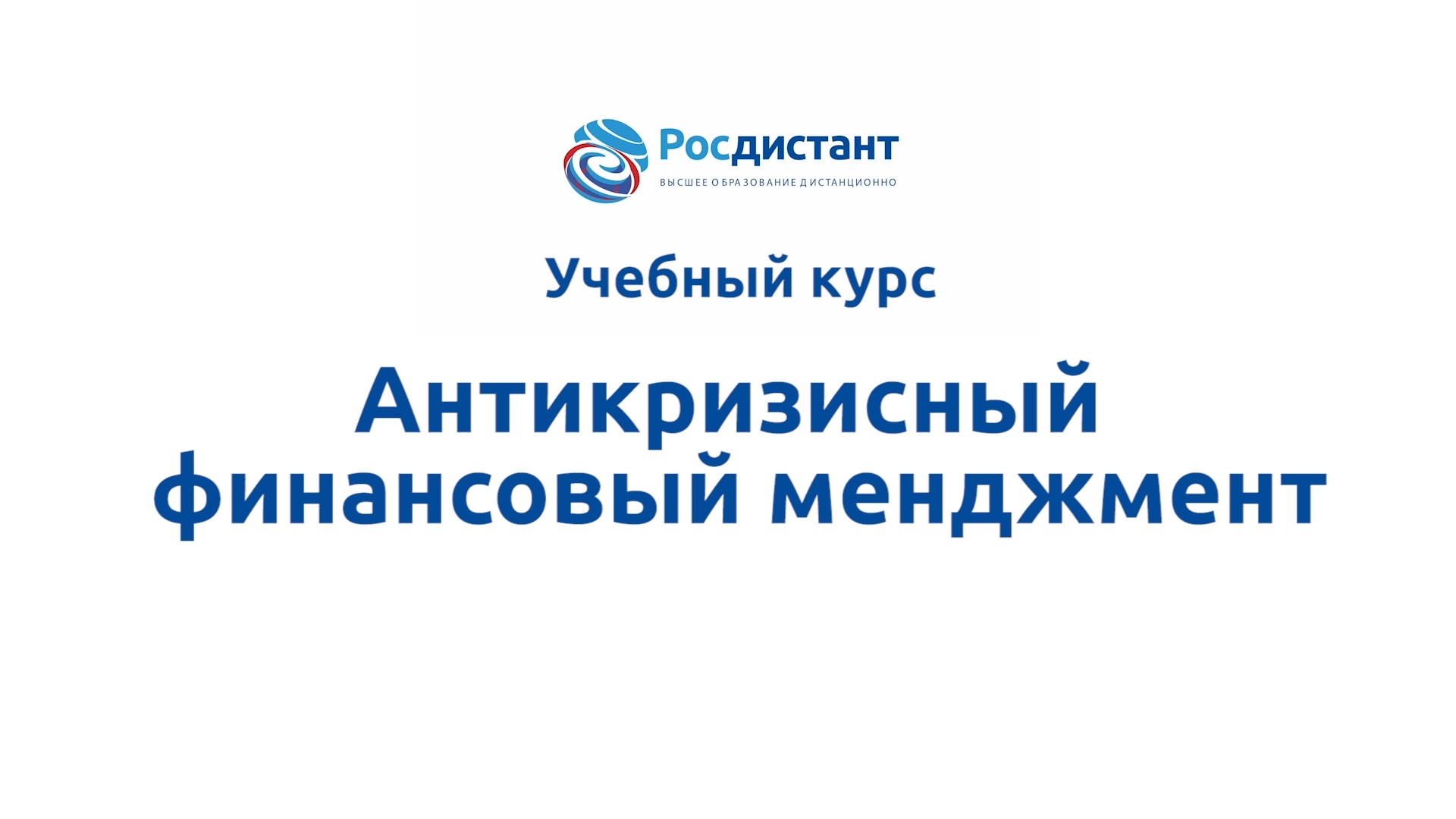 Антикризисный финансовый менеджмент