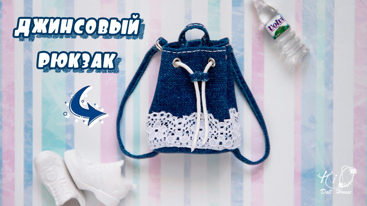 ?Как сшить джинсовый РЮКЗАК для кукол! ?✨Нежный, женственный, миниатюрный рюкзак-торба!✨DIY