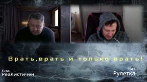 Врать, врать и только врать!
