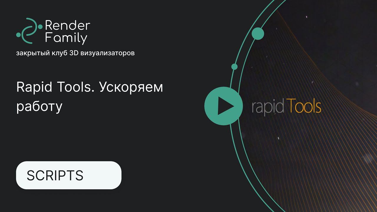 Rapid Tools. Ускоряем работу в 3ds Max
