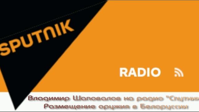 В.Л. Шаповалов на радио "Спутник". Размещение оружия в Белоруссии и доходы от активов РФ