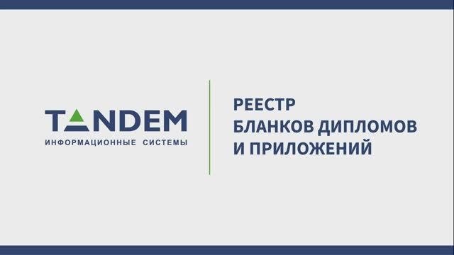 8.1 Реестр бланков дипломов и приложений