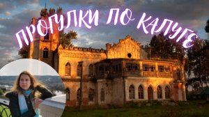 Готический дом Калужской области