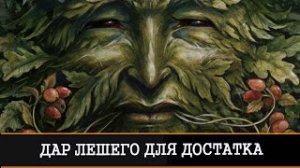 ДАР ЛЕШЕГО ДЛЯ ДОСТАТКА ДЛЯ ВСЕХ | ИНГА ХОСРОЕВА | ВЕДЬМИНА ИЗБА