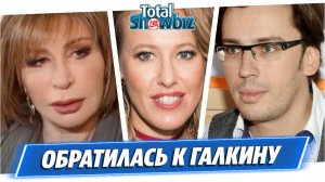 Собчак обратилась к Галкину после интервью Васильевой