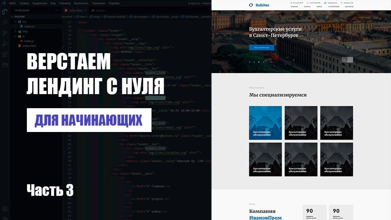 Верстаем лендинг на HTML,CSS, JS - для начинающих | Часть 3 - смотреть видео онлайн от «IT skill ...