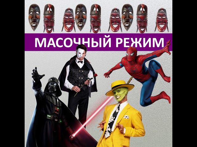 Масочный режим (немного бредятинки)