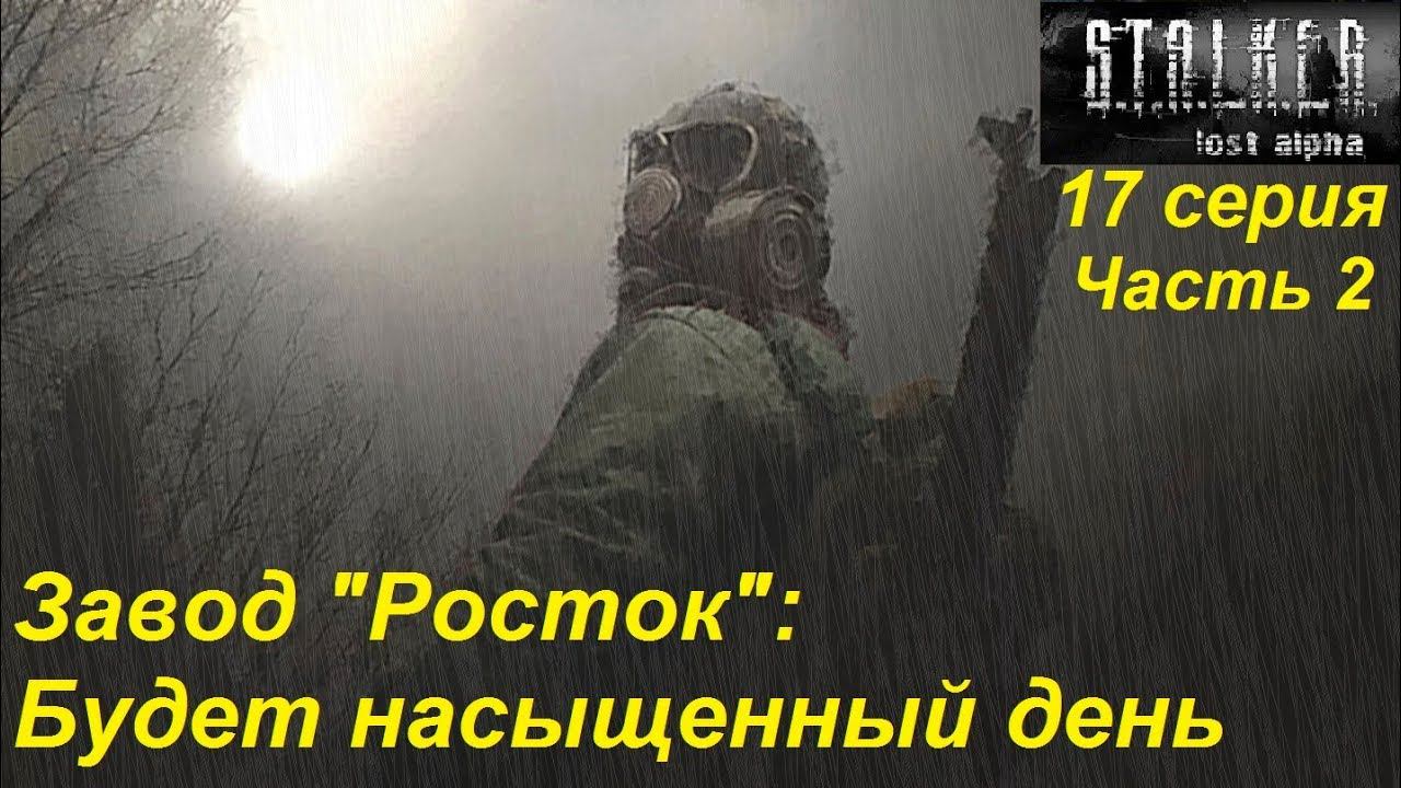 S.T.A.L.K.E.R.: Lost Alpha. Прохождение, 17 серия, часть 2.  Завод "Росток":  На перепутье.