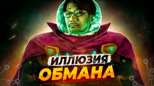 КАК ИГРЫ ВОДЯТ НАС ЗА НОС